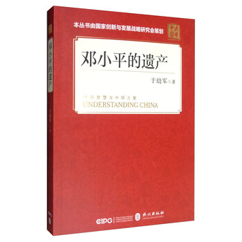 邓小平的遗产