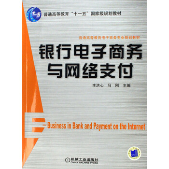 银行电子商务与网络支付 管理 书籍