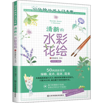 30分钟绘画入门手账 清新的水彩花绘
