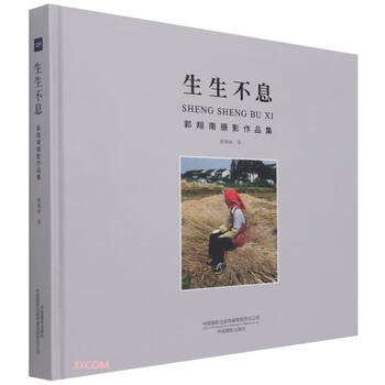 生生不息(郭翔南摄影作品集)(精)