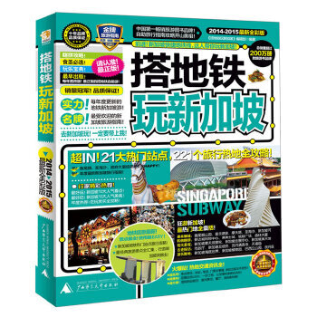 搭地铁玩新加坡