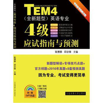 英语专业4级应试指南与预测