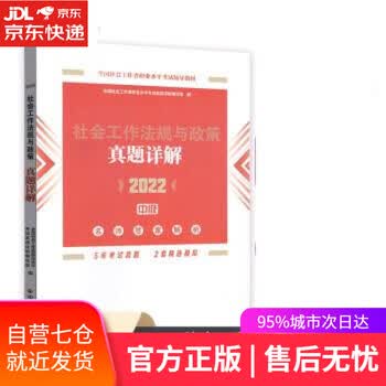 【正版图书】社会工作者2022教材 （中国社会出版社官方正版）社会工作法规与政策真题详解（中级教辅）2022年