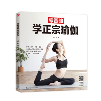 零基础学正宗瑜伽  健身与* 书籍
