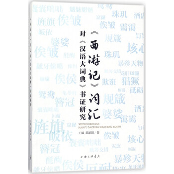 西游记词汇对汉语大词典书证研究
