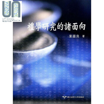 礼学研究的诸面向 港台原版 叶国良 清华大学