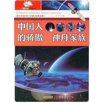 中国人的骄傲——神舟家族