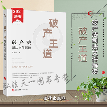 破产王道 破产法司法文件解读 2021新书 王欣新 著 法律出版社