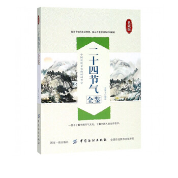 二十四节气全鉴(典藏版)