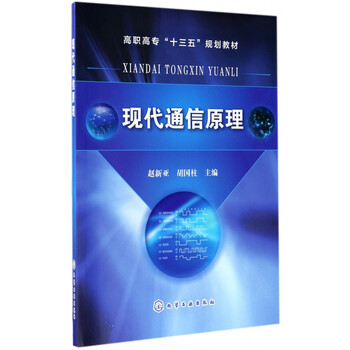 现代通信原理(高职高专十三五规划教材)