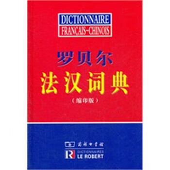 罗贝尔法汉词典缩印版