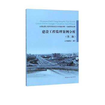 建设工程监理案例分析(第2版全国监理工程师资格考试历年真题详解+权威预测试卷)