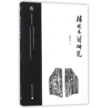 韩国木简研究/简帛研究文库