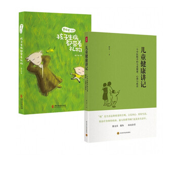儿童健康讲记&孩子生病都带着礼物 2册