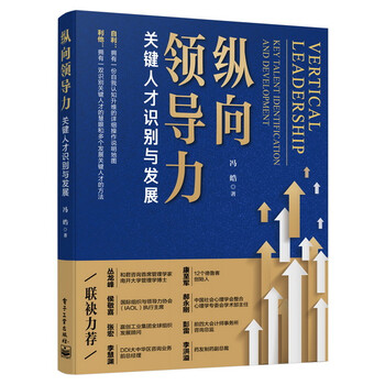 纵向领导力――关键人才识别与发展