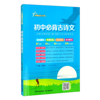学霸成长计划 初中必背古诗文 2019版