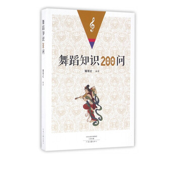 舞蹈知识200问