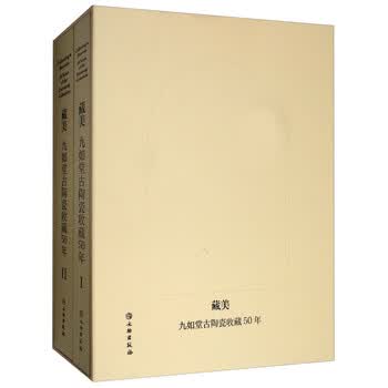 藏美：九如堂古陶瓷收藏50年（套装共2册）