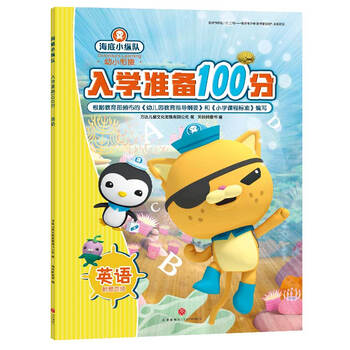 英语 海底小纵队入学准备100分