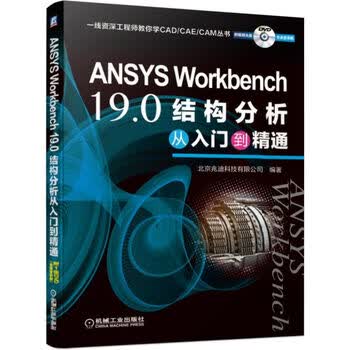 ANSYS Workbench 19.0结构分析从入门到精通