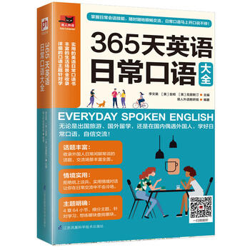 易人英语365天英语日常口语大全 含章外语英语口语自学宝典日常交际商务口语大全情景对话四六级大学