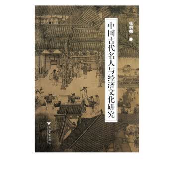 中国古代名人与经济文化研究