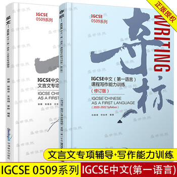 IGCSE中文(第一语言)采文+夺标(2本)文言文专项辅导+写作能力训练 IGCSE0509