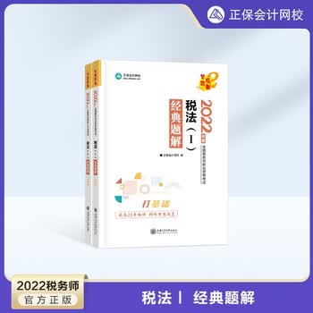 新版2022税务师职业资格考试 梦想成真 正保会计网校 税务师考试 税务师教材配套辅导用书 税务师 经典题解 税法（I）