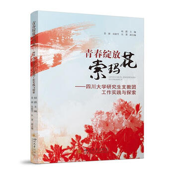 青春绽放索玛花——四川大学研究生支教团工作实践与探索 赵露