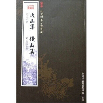 次山集后山集