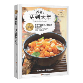 养老，活到天年 杨力 9787538895902 黑龙江科学技术出版社