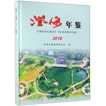 澄海年鉴2018（附光盘）