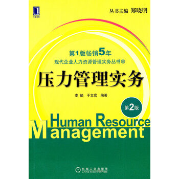 压力管理实务 第二版【正版图书】