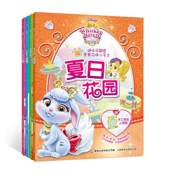 迪士尼萌宠全景立体小手工（套装4册）