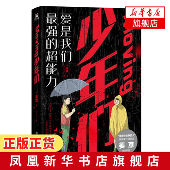 Moving 少年们 漫画家姜草人气代表作悬念来袭 关于少年的成长与命运 书写世界中的爱和伤痛