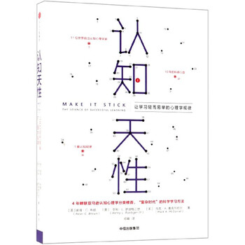 认知天性(让学习轻而易举的心理学规律)