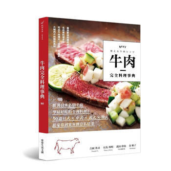 牛肉完全料理事典 跟着日本名店主厨学好吃的牛肉料理90道日式中式义式韩式从家 港台图书预售