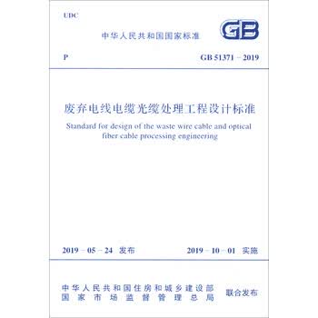 GB 51371-2019 废弃电线电缆光缆处理工程设计标准
