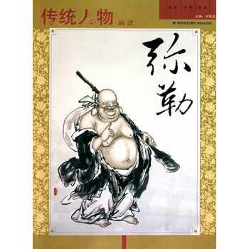 传统人物画谱(弥勒)