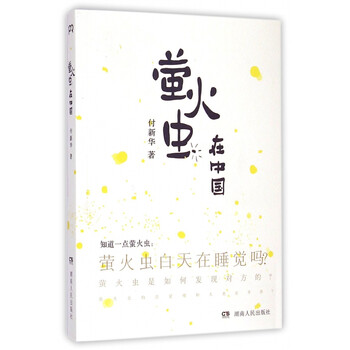 萤火虫在中国