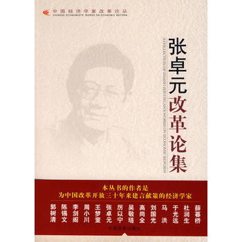 &张卓元改革论集 张卓元 9787802342057 中国发展出版社