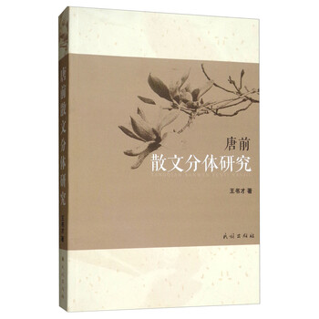 唐前散文分体研究