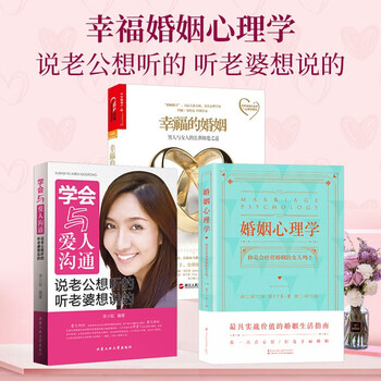 樊登推荐 3册 幸福的婚姻+学会与爱人沟通+婚姻心理学：你是会经营婚姻的女人吗？ 婚姻家庭婚恋书籍