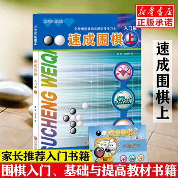 速成围棋(上入门篇21世纪新概念)少儿围棋入门教程儿童围棋书小学生幼儿围棋启蒙教材围棋书籍现货速发