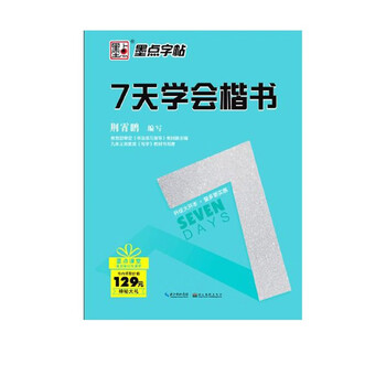 练字荆霄鹏正楷字帖7天学会楷书小学生儿童练字本练字帖小学生初中高中生正楷钢笔字帖墨点字帖