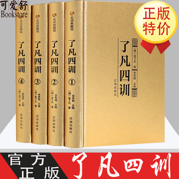 了凡四训 全套4册 金色收藏版 文白对照原文白话译文自我修养修身治世哲学
