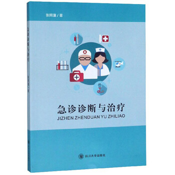 正版 急诊诊断与治疗 9787561490594