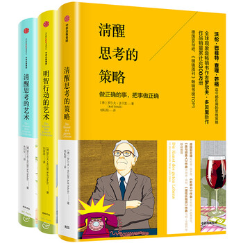 有效的思维决策与行动策略（套装共3册） 清醒思考的策略+明智行动的艺术+清醒思考的艺术 中信出版社