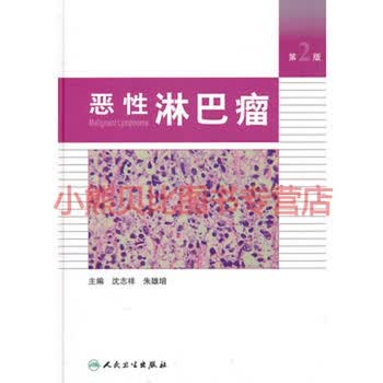 恶性淋巴瘤(第2版)沈志祥,人民卫生出版社