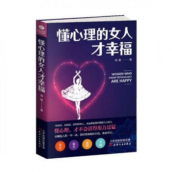 懂心理的女人才幸福:懂心理，才不会活得用力过猛 苏曼 书店 女性心理学书籍